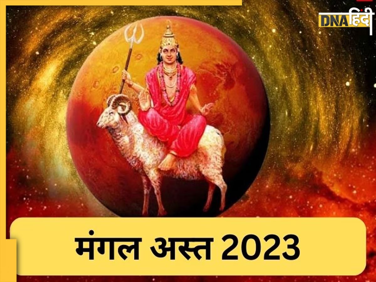 Mangal Ast 2023: इस दिन मंगल ग्रह कन्या राशि में होंगे अस्त, बढ़ेगी इन 5 राशियों की मुश्किलें