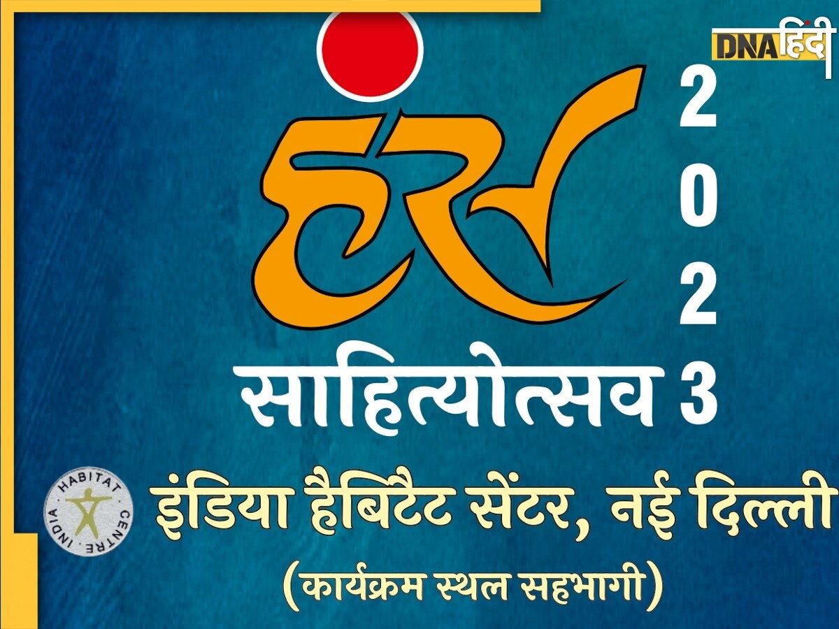 दिल्ली में तीन दिवसीय हंस साहित्योत्सव 2023 का आयोजन 27 अक्टूबर से ...