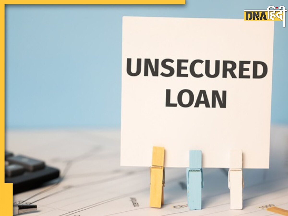 Unsecured Loan: क्या होता है अन सिक्योर्ड लोन? तेजी के साथ बढ़ रही डिफॉल्टर्स की संख्या