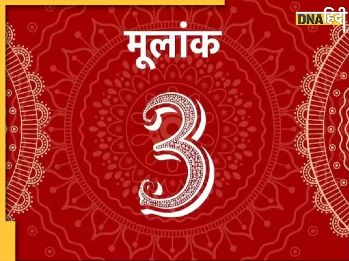 Mulank 3 Numerology 2024: नौकरी-व्यापार से लव लाइफ तक, मूलांक 3 के लिए ...