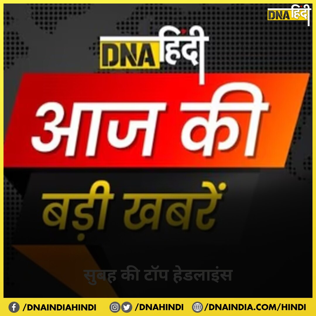 DNA Top News: अयोध्या में BJP का शक्ति प्रदर्शन, पुंछ में बड़ा सर्च ऑपरेशन, पढ़ें सुबह की 5 बड़ी ...