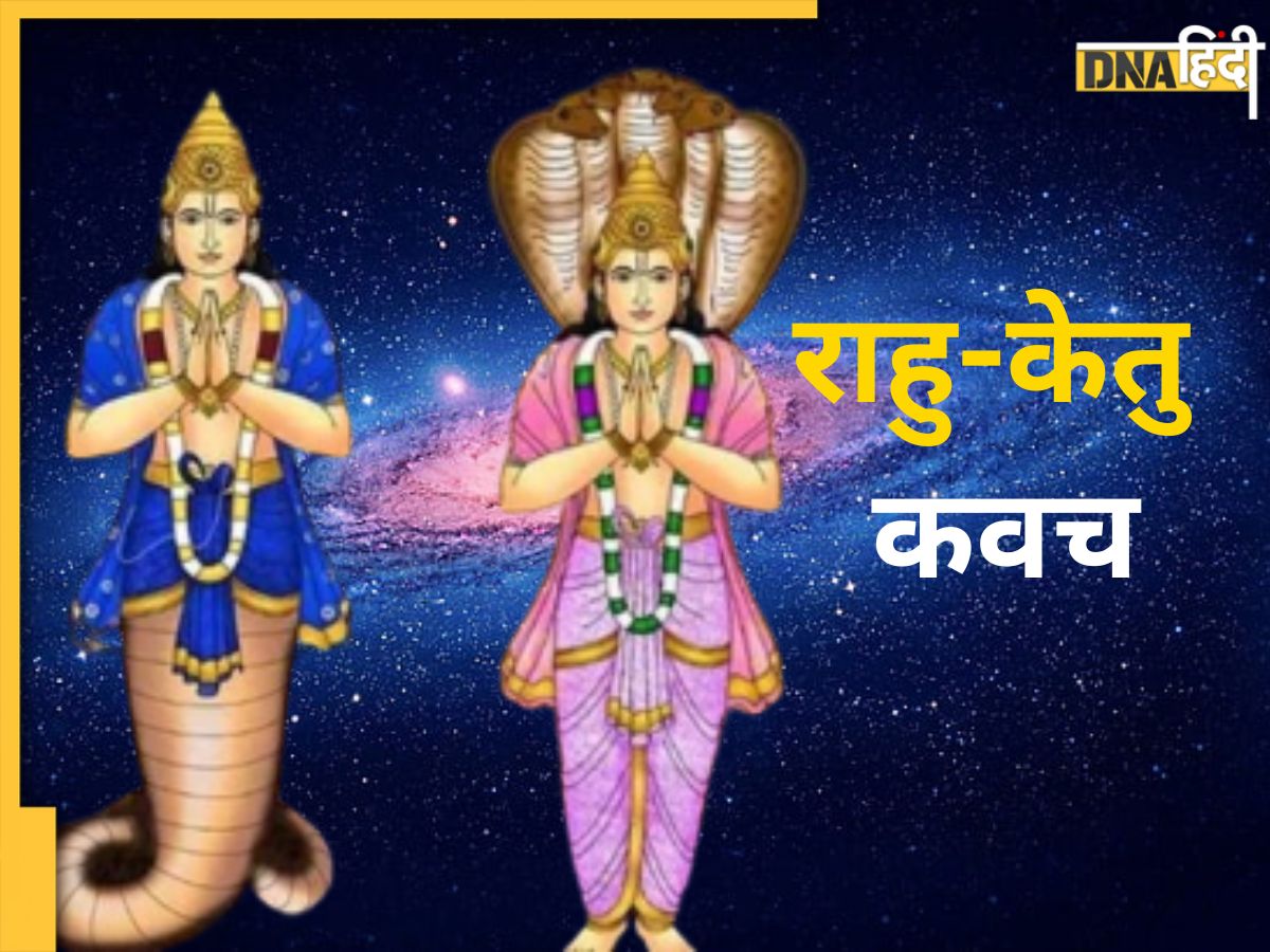 Rahu-Ketu Upay: इस कवच का करेंगे पाठ तो कुंडली में बनी रहेगी राहु-केतु ...