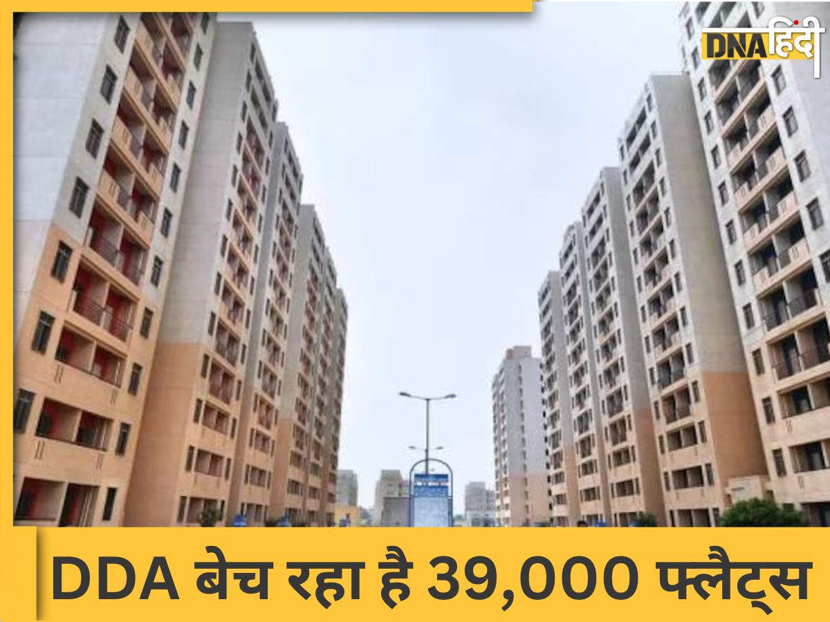 DDA Flats: डीडीए बेच रहा है 39,000 फ्लैट, कब होंगे रजिस्ट्रेशन और कहां करना है अप्लाई, जानें ...
