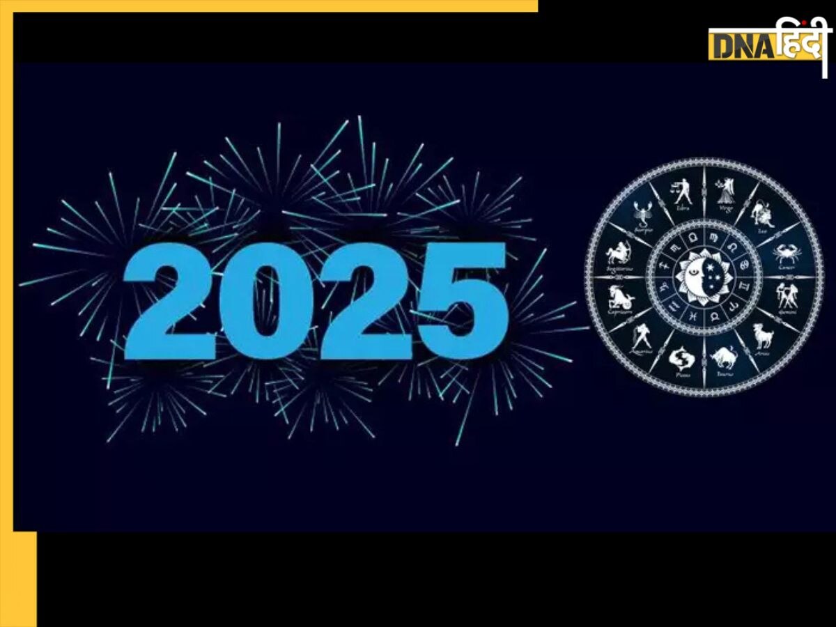 Lucky Zodiac Signs: साल 2025 की ये होंगी 5 भाग्यशाली राशियां, जिसे भी ...