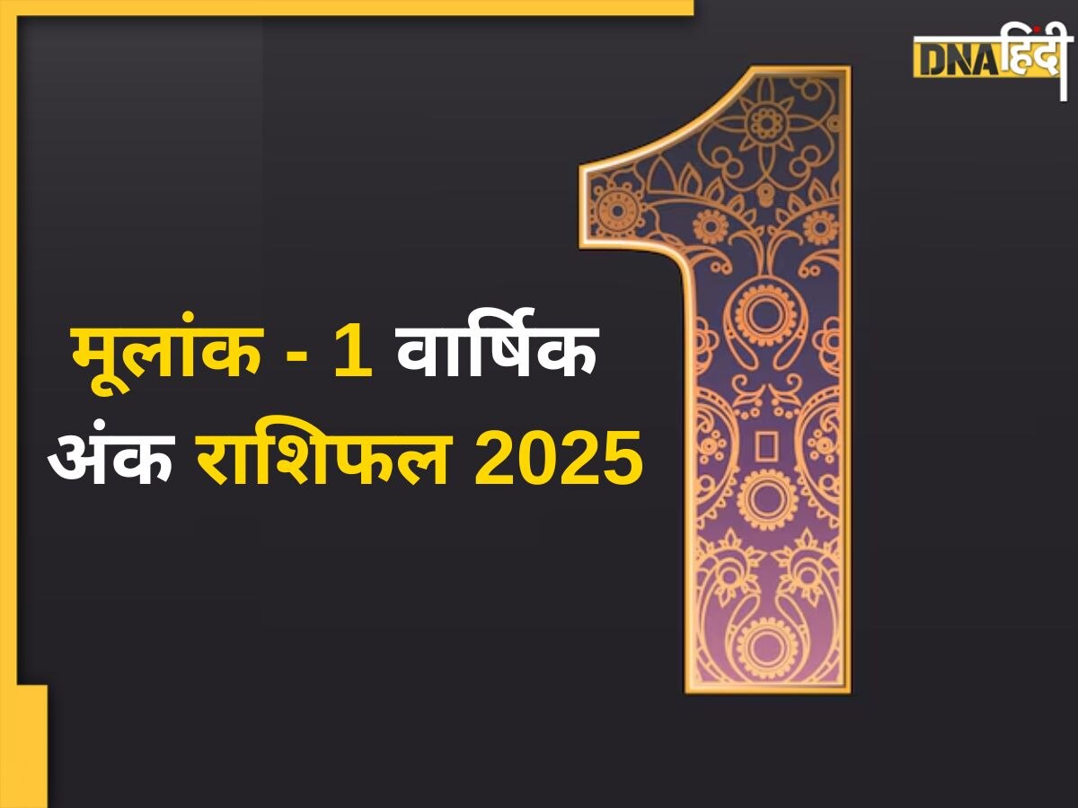 Mulank 1 Rashifal 2025: 1, 10, 19 और 28 तारीख को हुआ है जन्म? जानें ...
