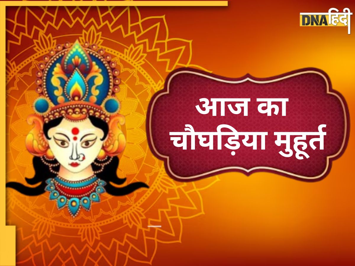 Aaj Ka Choghadiya: जानें शुभ चौघड़िया से लेकर राहुकाल का समय, यह है आज ...