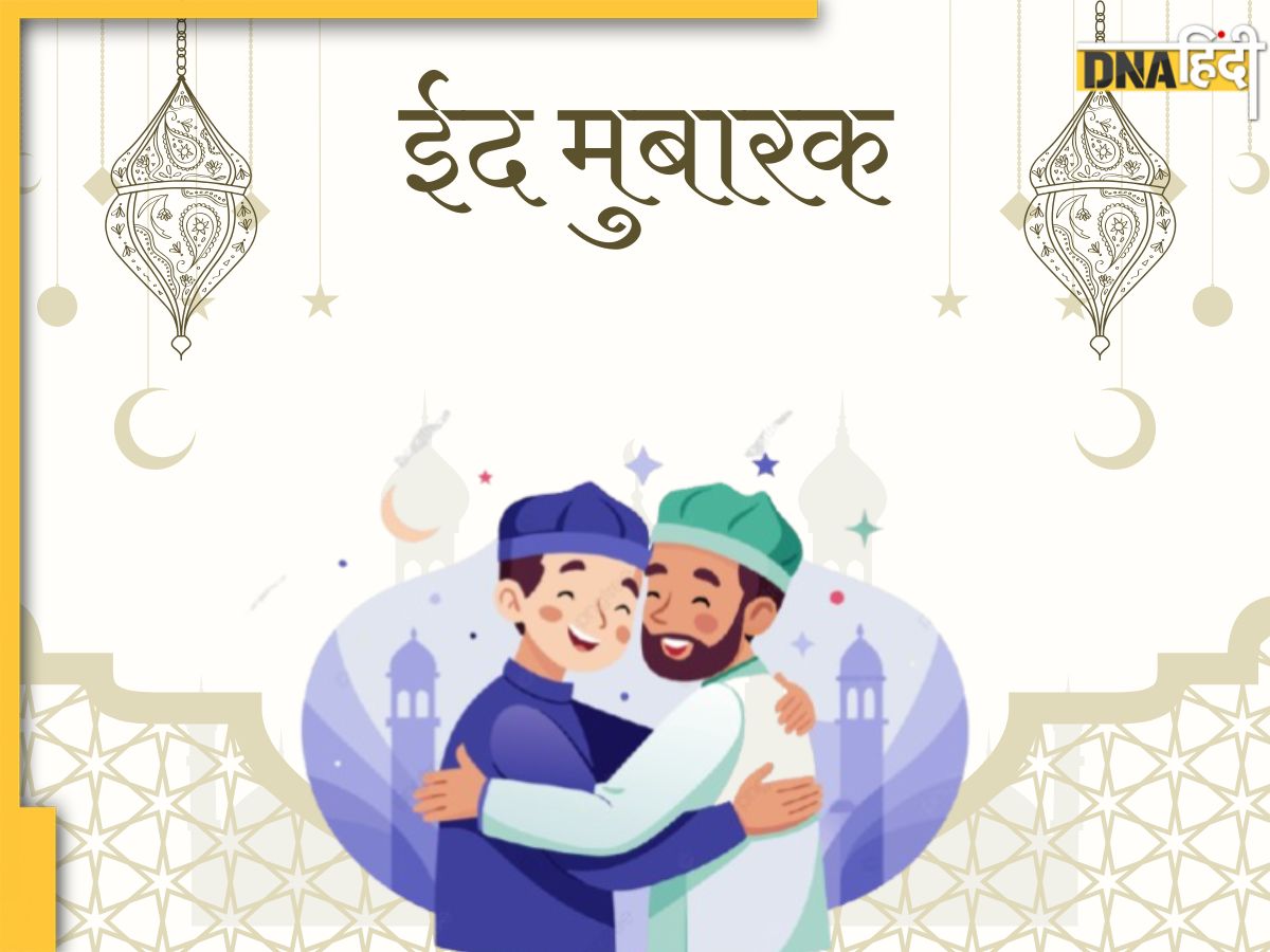 Eid Mubarak Messages: ईद पर इन खूबसूरत संदेशों को भेज अपनों को दें ...