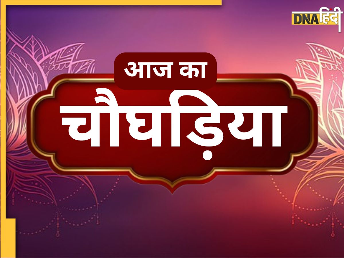 Aaj Ka Choghadiya: क्या है आज का शुभ-अशुभ मुहूर्त? जानें चौघड़िया से लेकर राहुकाल तक का समय