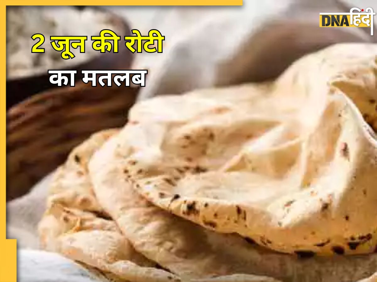 क्या आप जानते हैं '2 June Ki Roti' का मतलब? क्यों कही जाती है ये कहावत ...