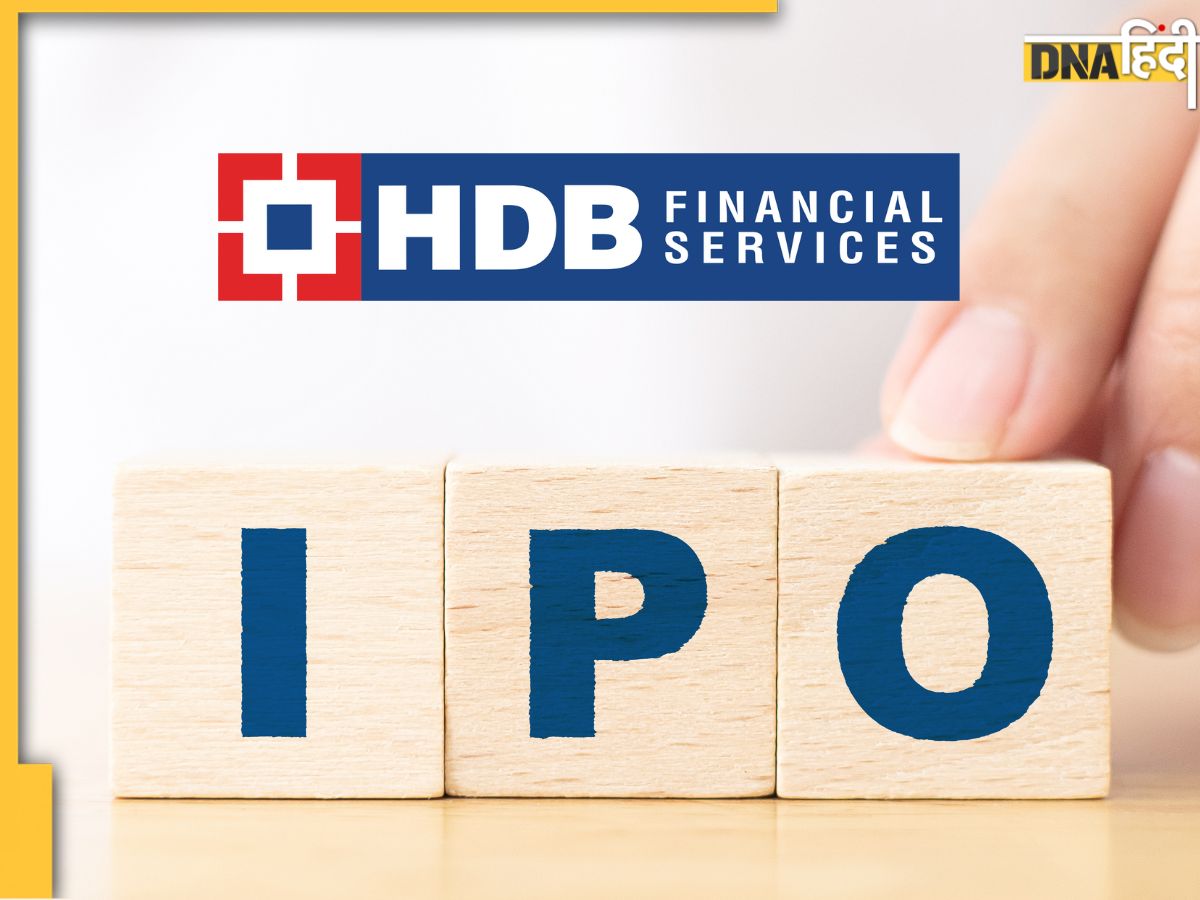 HDB Financial Services IPO: ये कंपनी ला रही है 12,500 करोड़ का IPO; यहां चेक करें GMP, Price ...