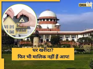 Property News: सुप्रीम कोर्ट का बड़ा फैसला, सिर्फ रजिस्ट्री से नहीं ...