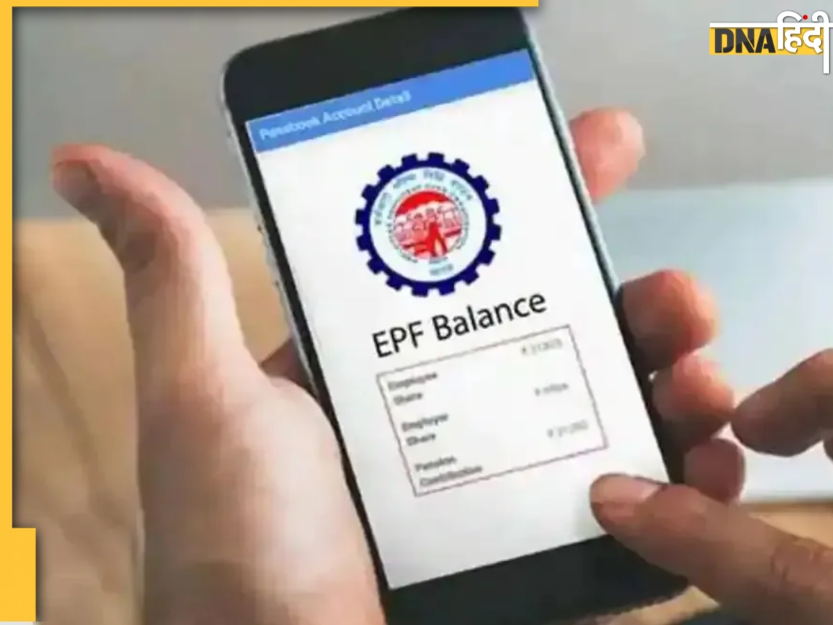 PF Balance Check: बस 1 मिस कॉल और पता चल जाएगा आपका PF बैलेंस, EPFO ने ...