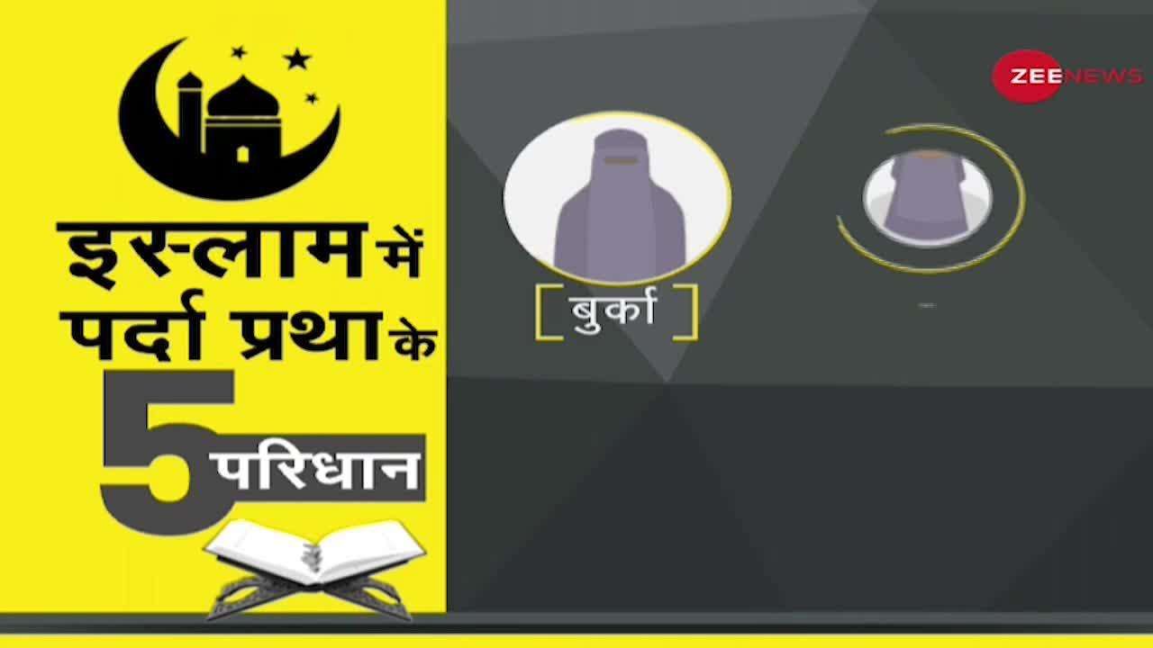 DNA: Hijab Row - What Purdah system says in Islam?