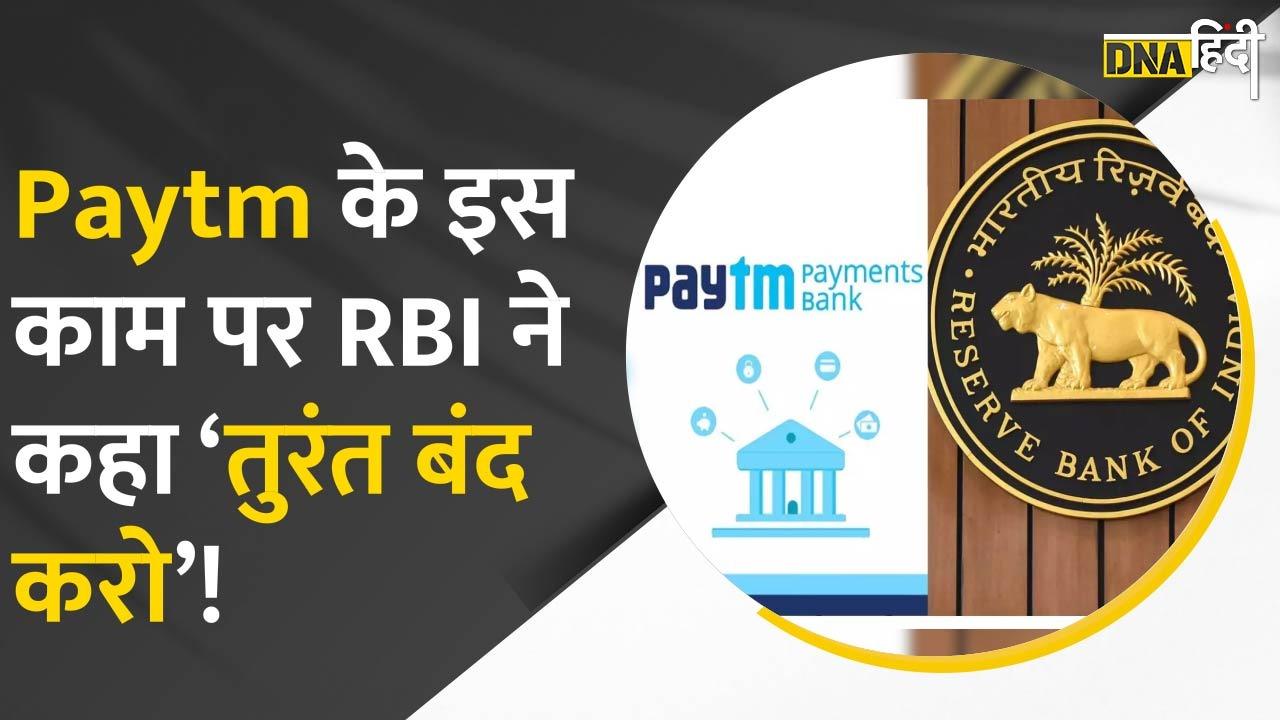 Paytm के इस काम पर RBI ने कहा ‘तुरंत बंद करो’! | DNA HINDI