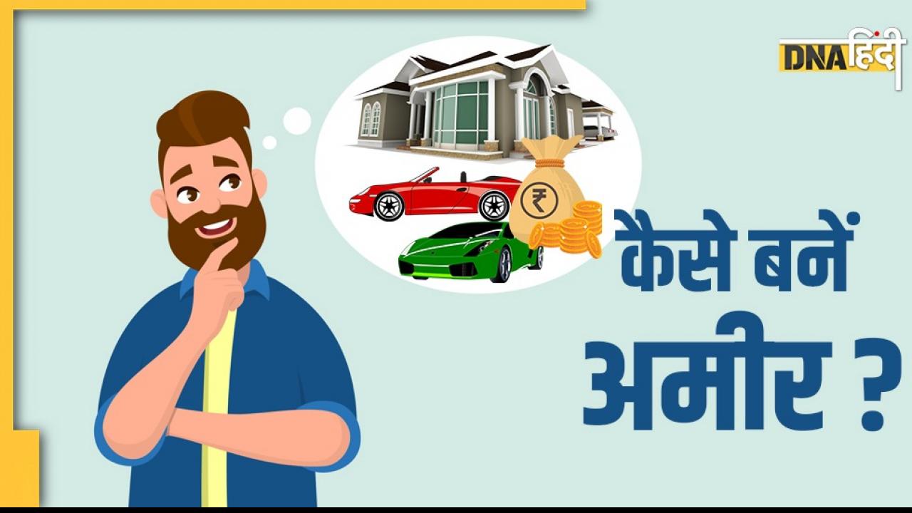 Financial Tips अमीर बनने के लिए अपनाएं ये आसान तरीका Dna Hindi