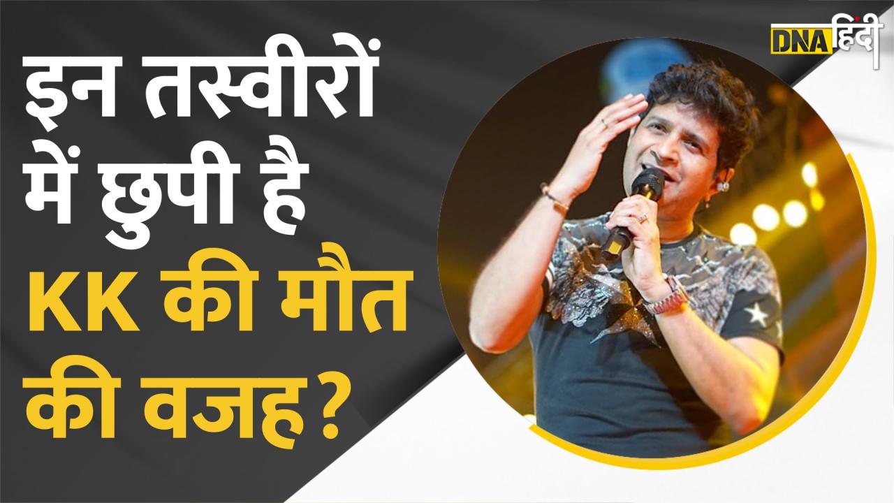 Video: KK के आखिरी कॉन्सर्ट के 5 वीडियो- क्या लापरवाही ने ली KK की जान ...