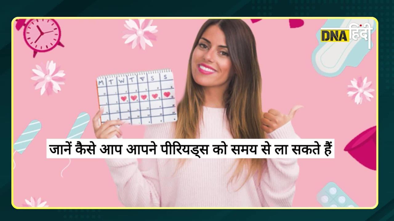 Video: Periods देर से आते हैं, तो अपनाएं उसे समय पर लाने के लिए ये आसान ...