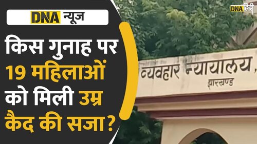 Video: एक साथ 19 महिलाओं को उम्र कैद, वजह जानकर कहेंगे ऐसा भी हो सकता ...