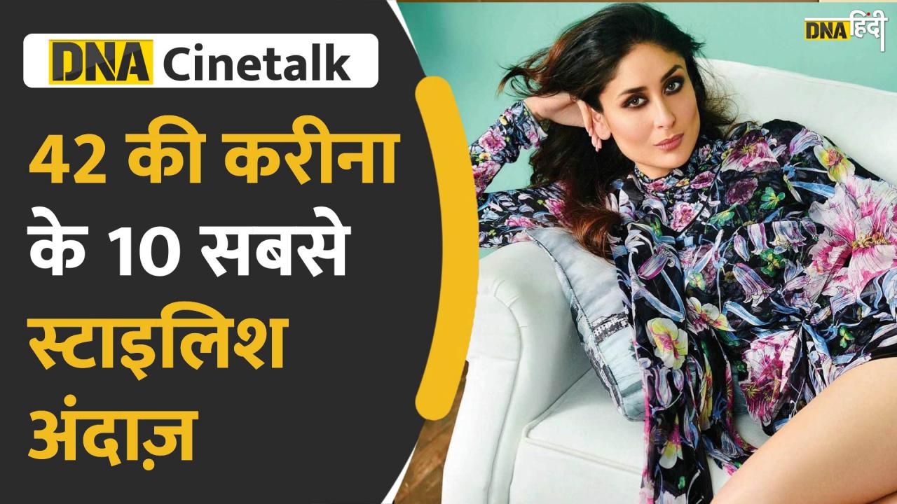 Video: 42 की हुईं करीना, ये हैं उनके सबसे स्टाइलिश लुक | DNA HINDI