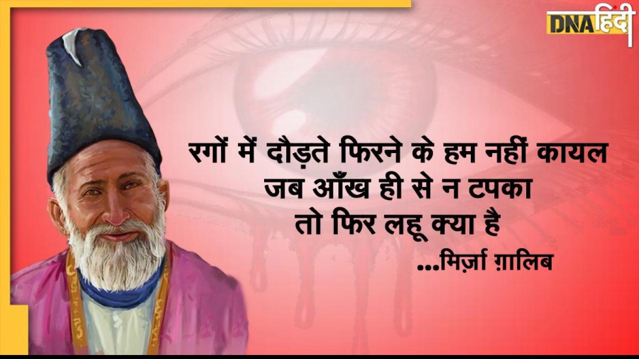 Mirza Ghalib 225th Birth Anniversary: कौन थे मिर्ज़ा गालिब, उनकी बर्थ ...