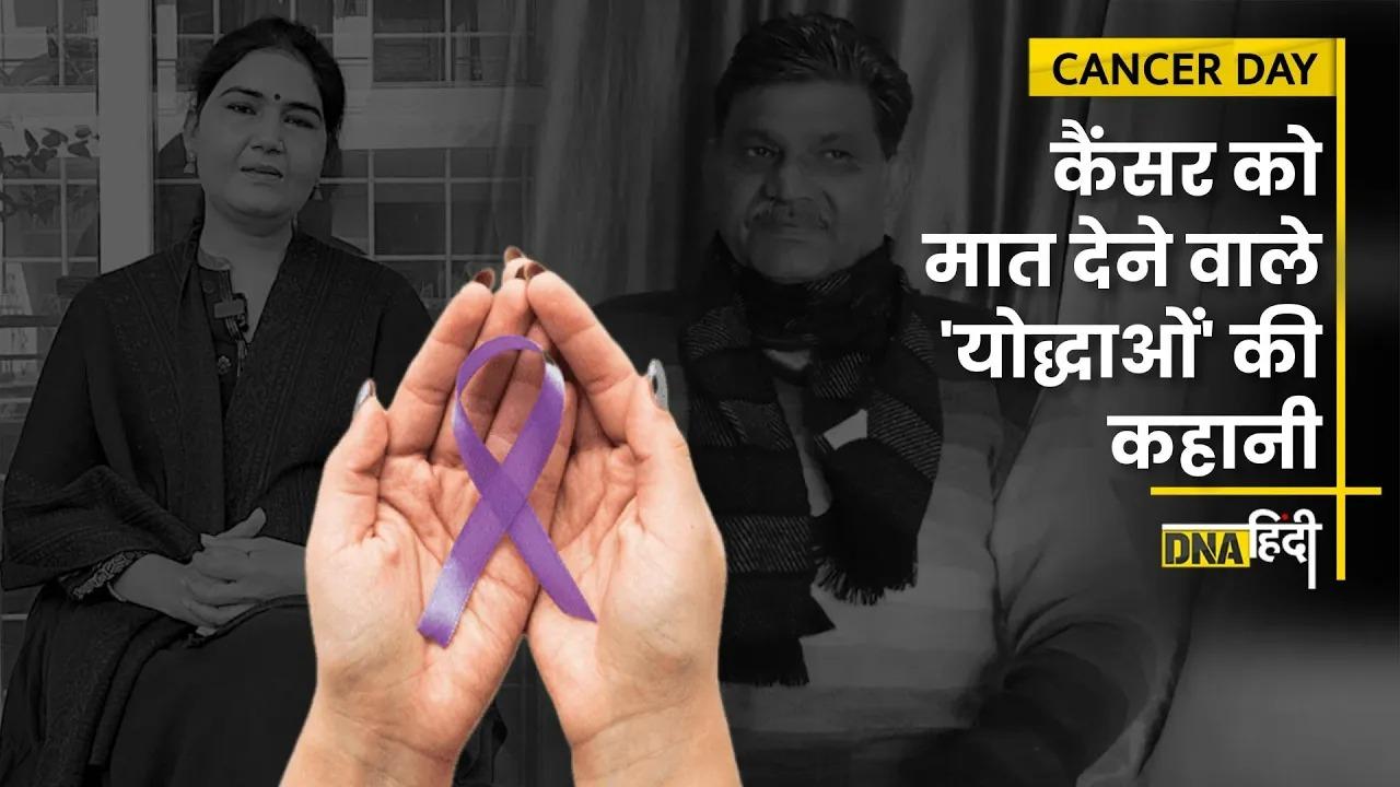 Video- World Cancer Day: इन्होंने कैंसर को हरा कर जीती जिंदगी की बाज़ी ...