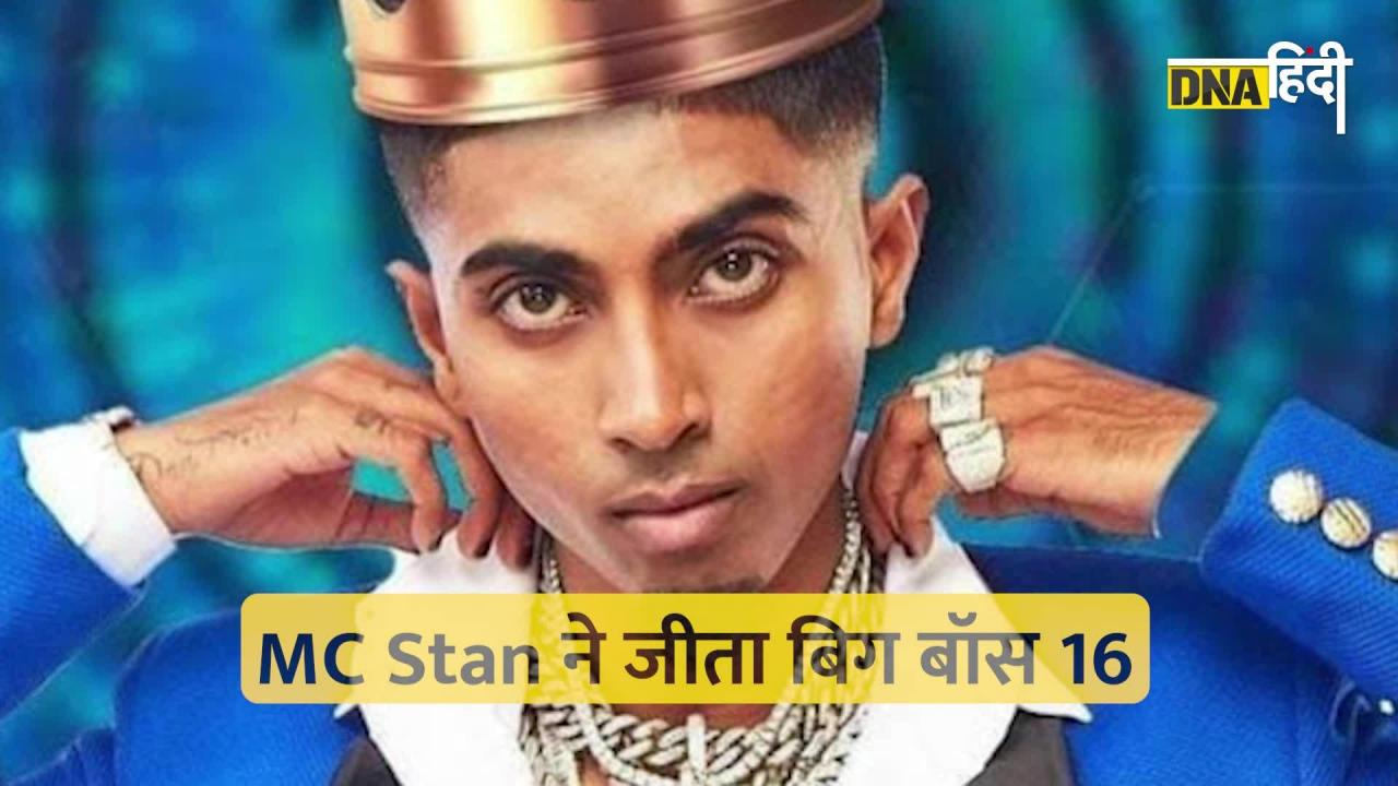 Video: MC Stan जीते Bigg Boss 16, मिला 31.80 लाख कैश और चमचमाती कार | DNA HINDI