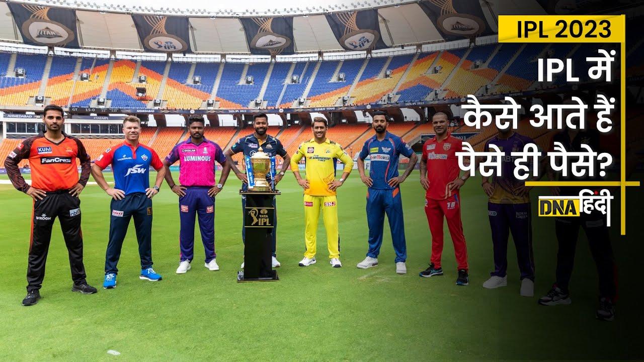 Video: क्या है IPL का Revenue Model, BCCI और खिलाड़ी कैसे कमाते हैं ...