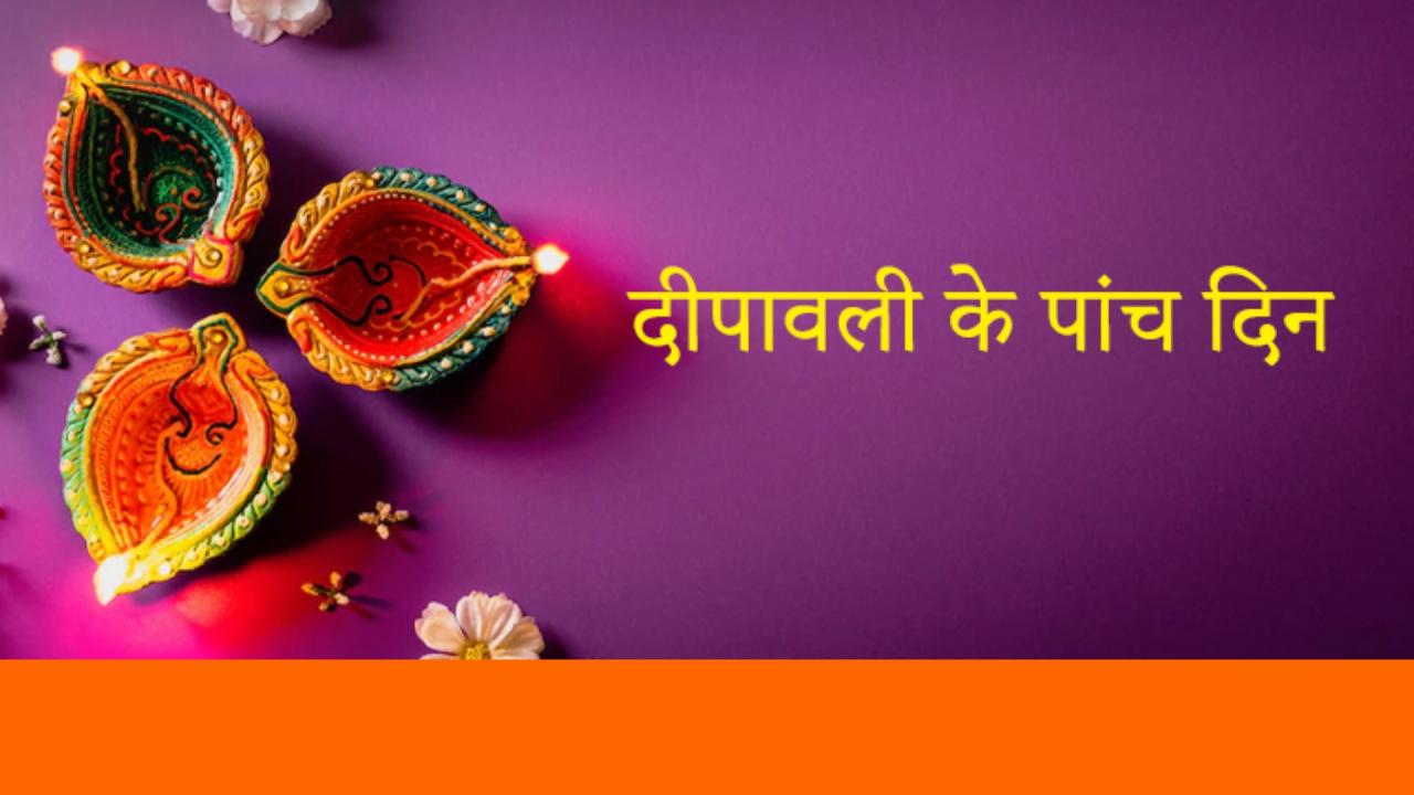 Diwali 5 Day Calendar: 18 या 19 अक्टूबर, कब है धनतेरस? यहां देखें ...