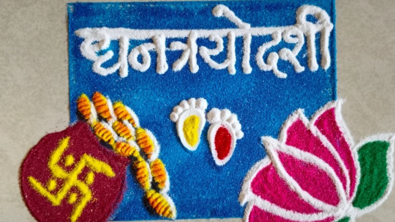 Dhanteras Rangoli Design 2025: धनतेरस पर ट्राई करें ये रंगोली डिजाइन ...