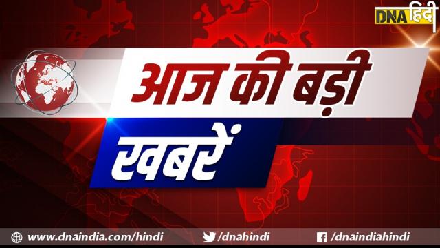 Top News Today: बिहार में सियासी घमासान, महाराष्ट्र में मंत्रिमंडल ...