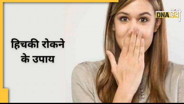 Hichki Rokne Ki Home Remedies: क्यों आती है लगातार हिचकी, ऐसे तुरंत कर ...