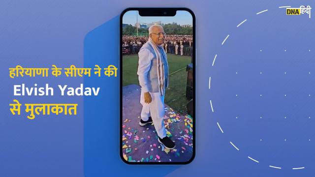 Elvish Yadav और CM Manohar Lal Khattar की मुलाकात | DNA HINDI